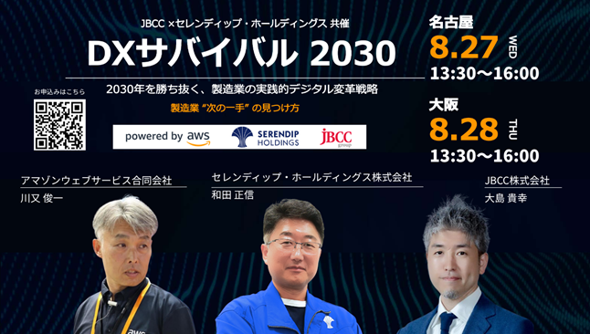 この夏、DX変革の最前線が名古屋・大阪に集結！Amazonの実践から学ぶリアルイベント開催！ ～DXサバイバル2030 日本企業“次の一手”の見つけ方～｜セレンディップ・ホールディングス ...